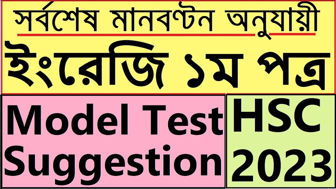 HSC English 1st Paper Short Suggestion 2023 | HSC 2023 Important Model ...