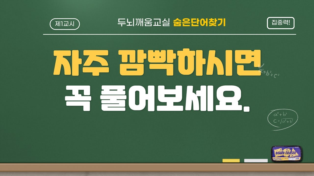두뇌깨움교실 290 무료치매테스트 숨은단어찾기 치매예방 퀴즈 단어퀴즈 두뇌운동 뇌건강 치매테스트 기억력