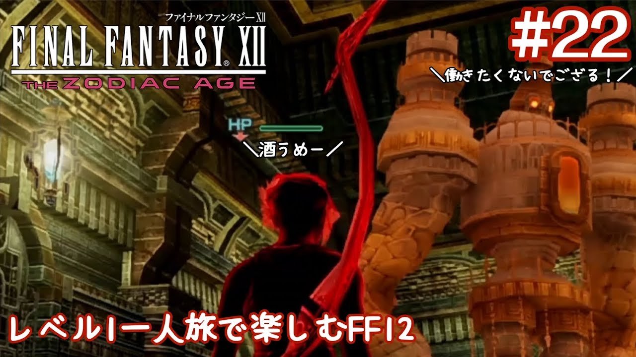 レベル1一人旅で楽しむFF12 #22【FF12TZA/ゆっくり実況】 - YouTube