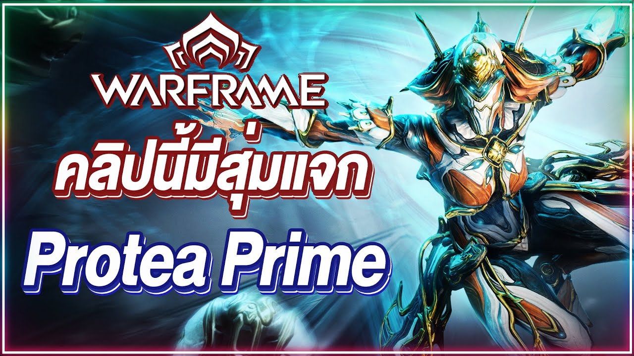 กิจกรรมสุ่มหาผู้โชคดีที่จะได้รับรางวัล Warframe Protea Prime # ...