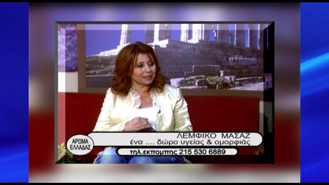ΑΡΩΜΑ ΕΛΛΑΔΑΣ - ΛΕΜΦΙΚΟ ΜΑΣΑΖ - YouTube