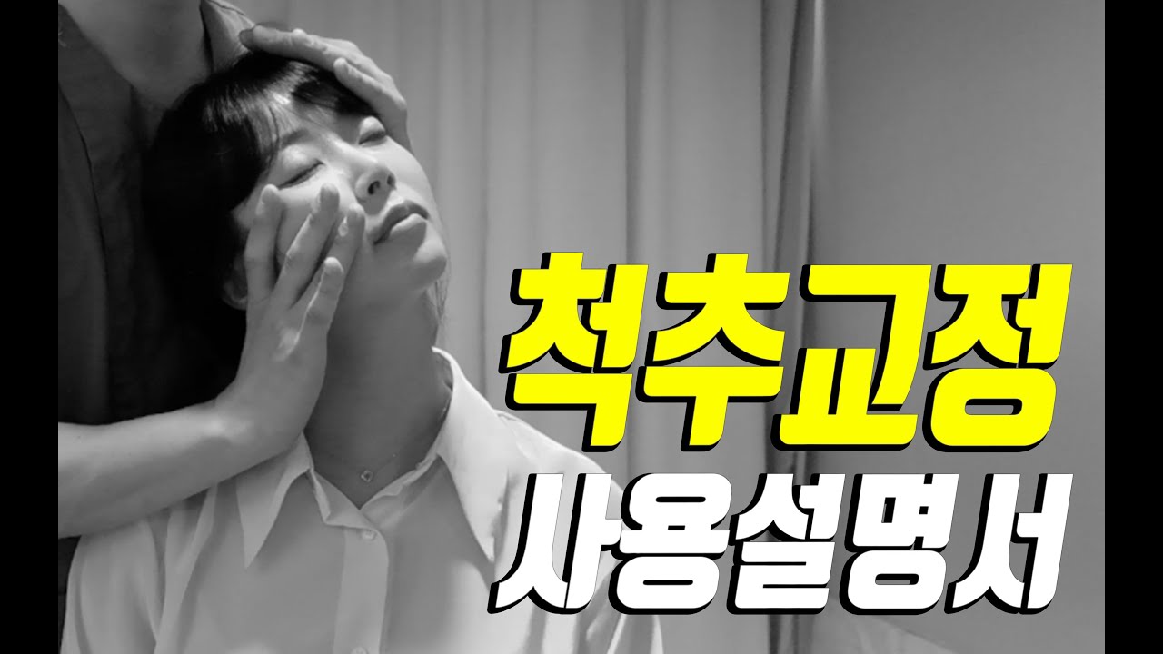 척추교정 도수치료 사용설명서 실제사례 그것을알려드림 / Spine manipulation Red flag ...