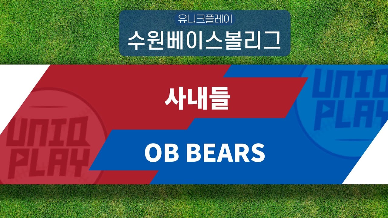 [유니크플레이] 사내들 vs OB BEARS 핫클립 | 03.30 | 수원대 - YouTube