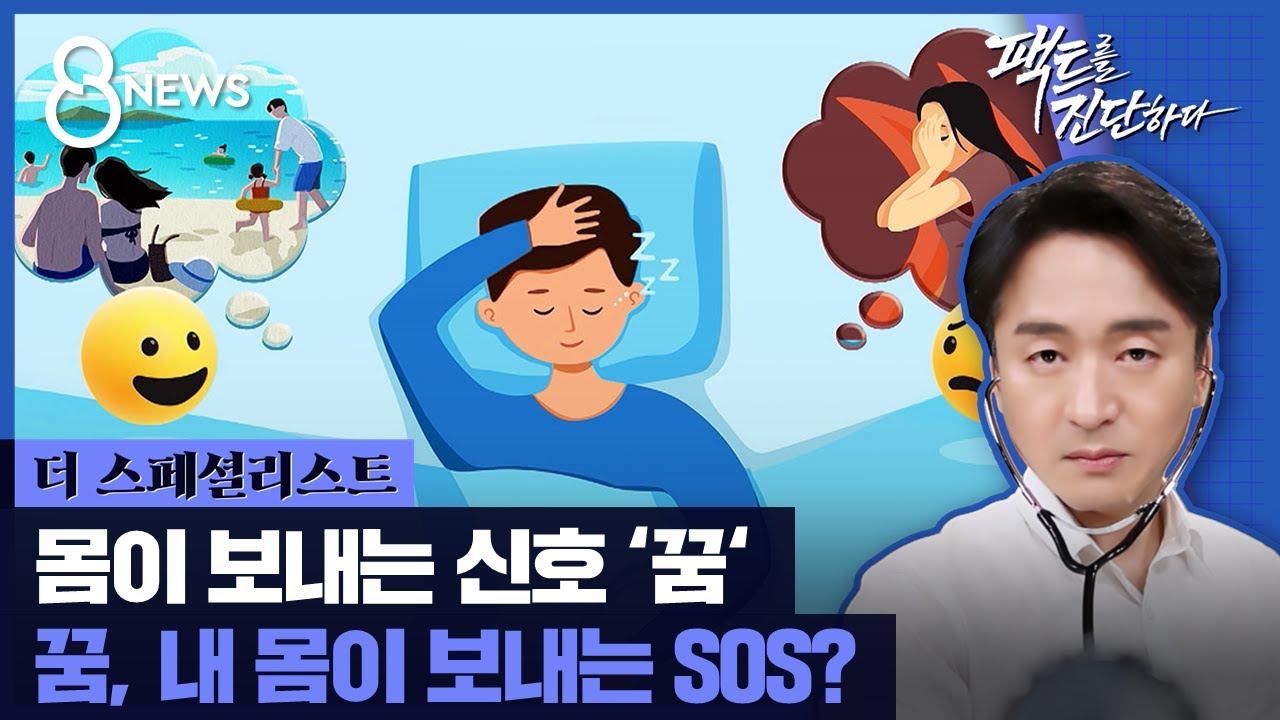 '꿈'은 내 몸이 보내는 SOS? / SBS / #더스페셜리스트 - YouTube