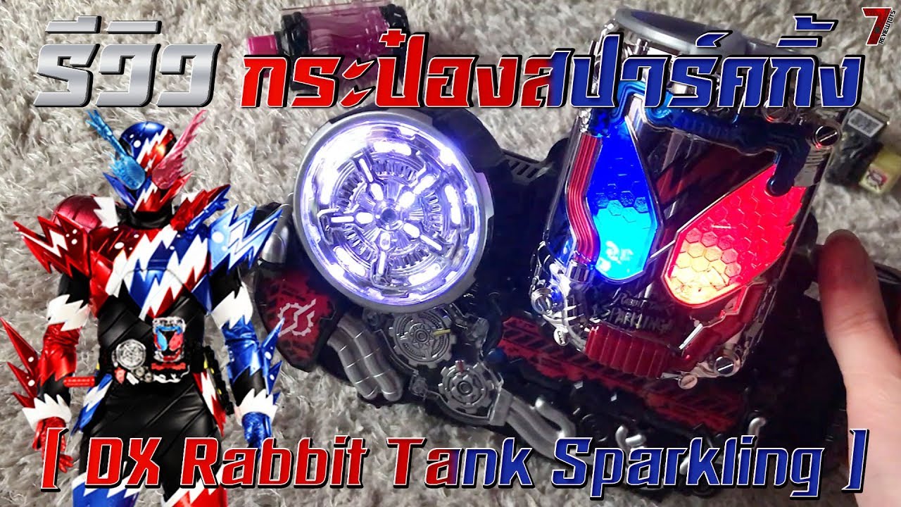 รีวิว กระป๋องสปาร์คกิ้ง จากไรเดอร์บิลด์ (DX Rabbit Tank Sparkling) HD ...