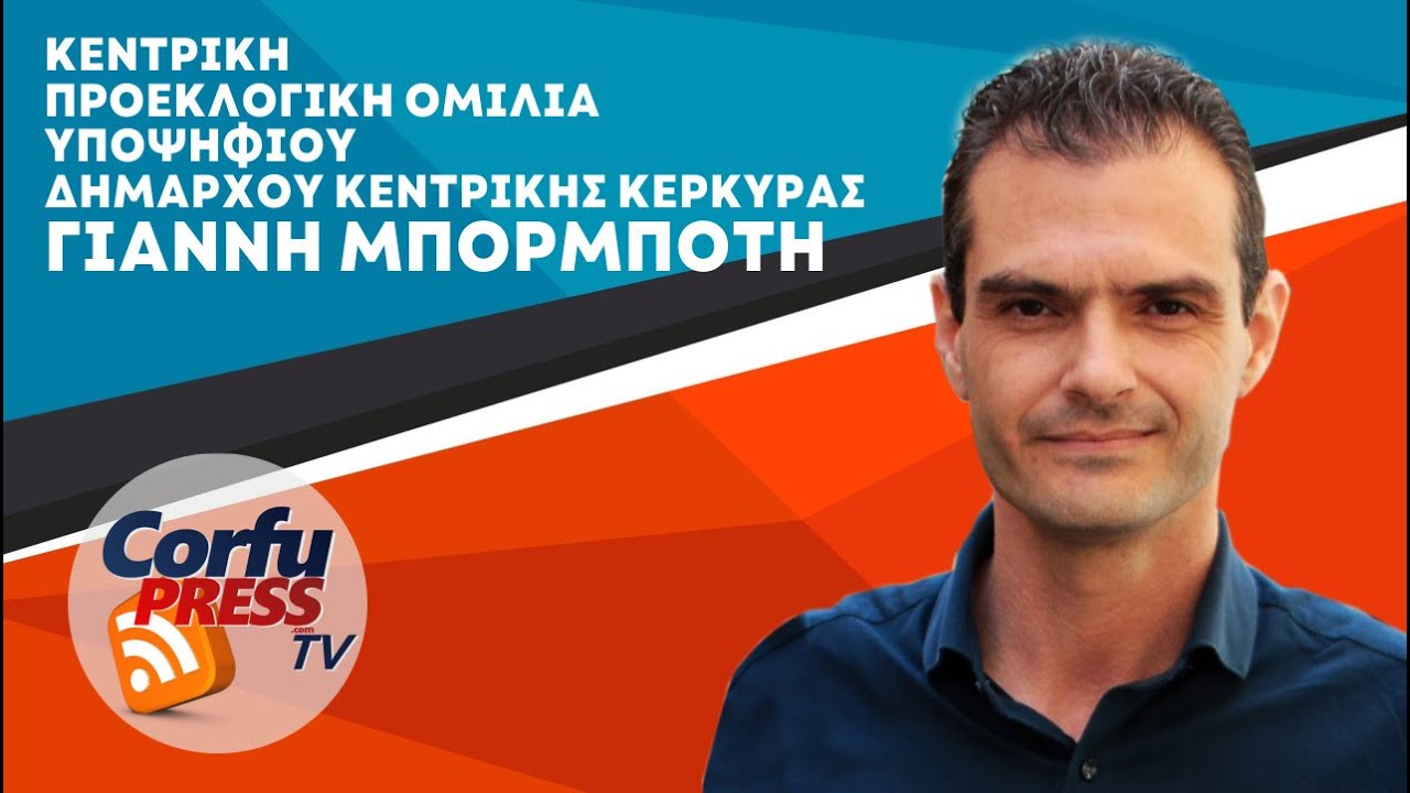 Κεντρική προεκλογική εκδήλωση ΛΑΣΥ - Γιαννης Μπορμπότης - YouTube