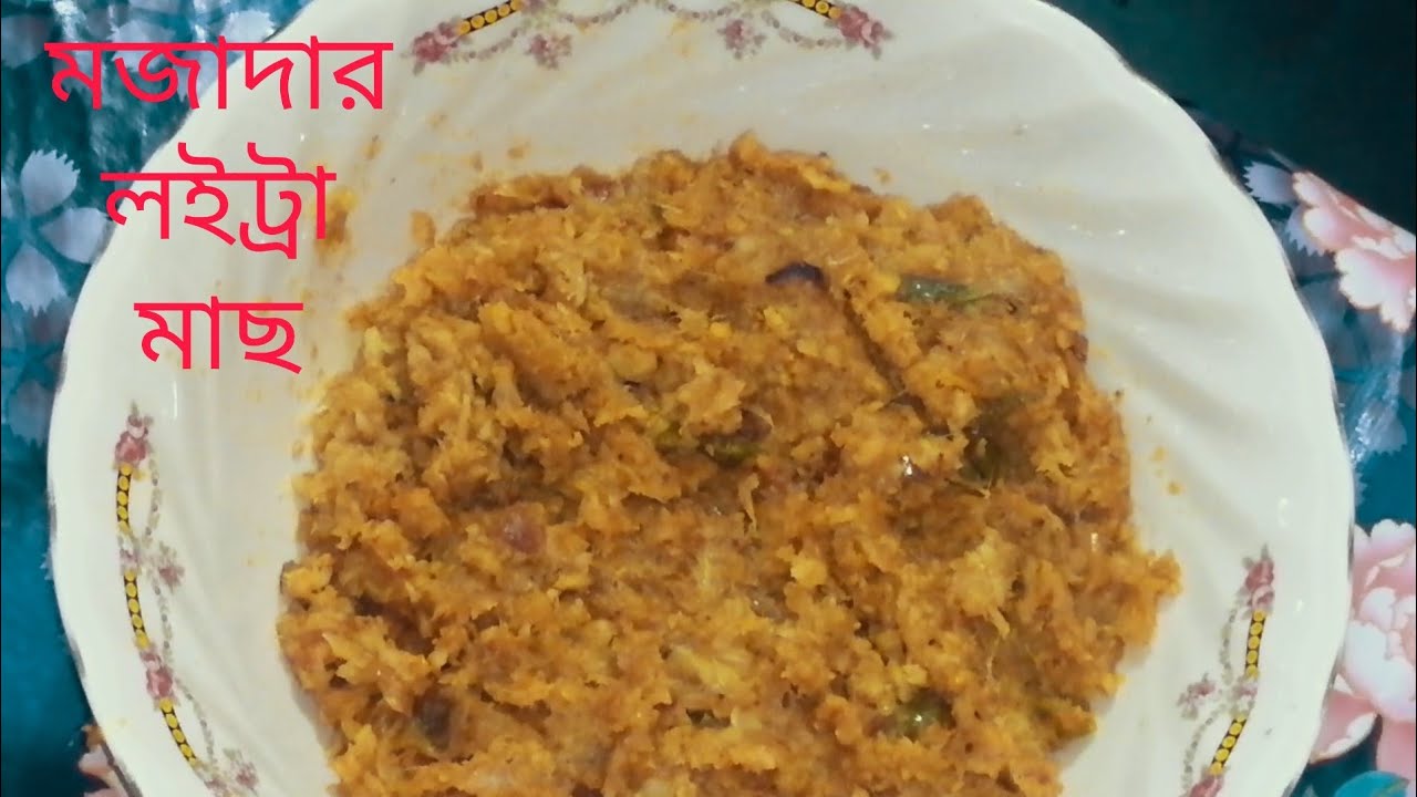 লইট্টা মাছ ভুনা (Loitra fish roast) - YouTube
