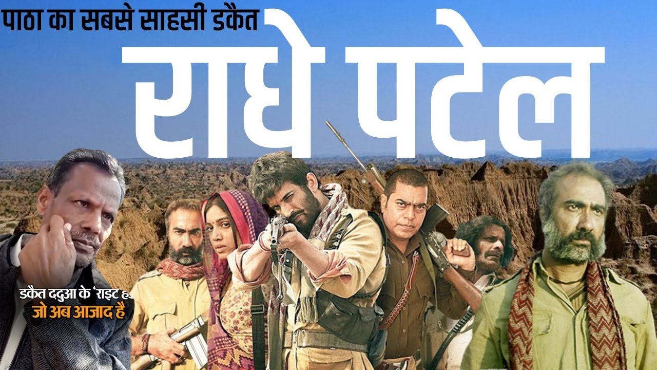 डकैत ददुआ पटेल के राइट हैंड राधे पटेल की पूरी कहानी, daku radhe patel ...