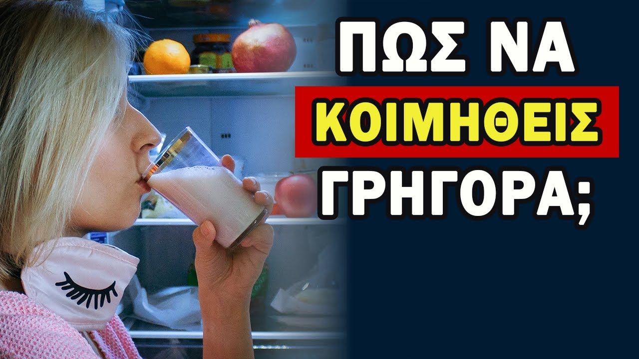 Τα Πιο Βλαβερά & Τα Πιο Ωφέλιμα Πράγματα Πριν Τον ΥΠΝΟ! | Ακαδημία ...