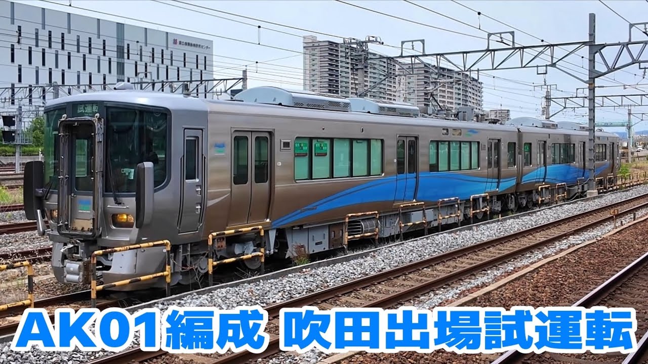 あいの風とやま鉄道AK01編成 吹田出場試運転を実施 - YouTube