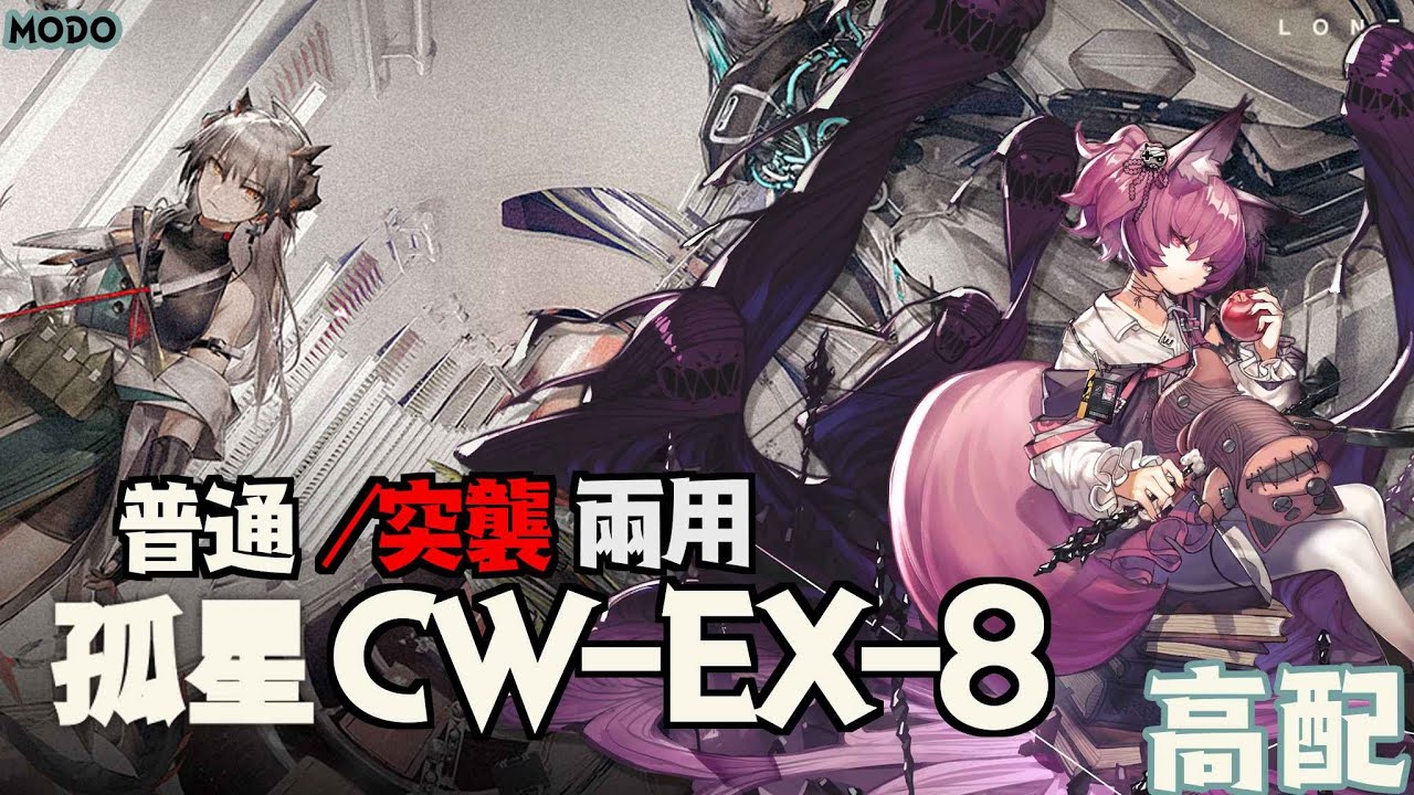 【明日方舟】CW-EX-8 高配 普通/突襲兩用 - YouTube