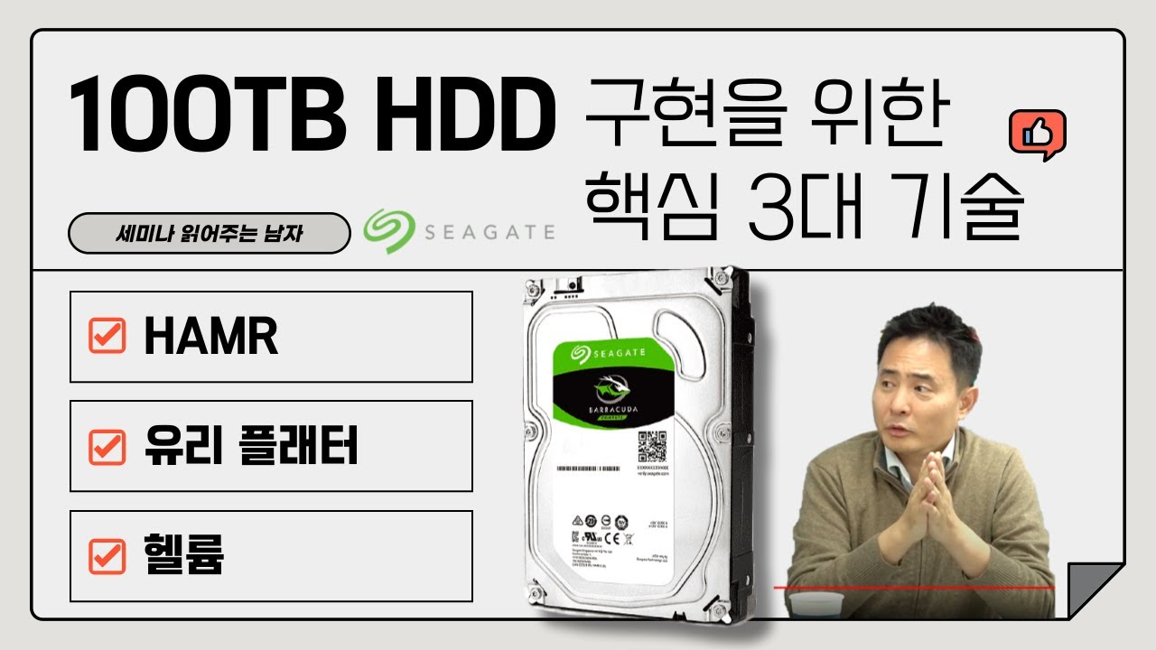 100TB HDD구현을 위한 핵심 3대 기술: HAMR, 유리 플래터, 헬륨 [ 세미남363@토크아이티, 씨게이트 김정균 이사 ...