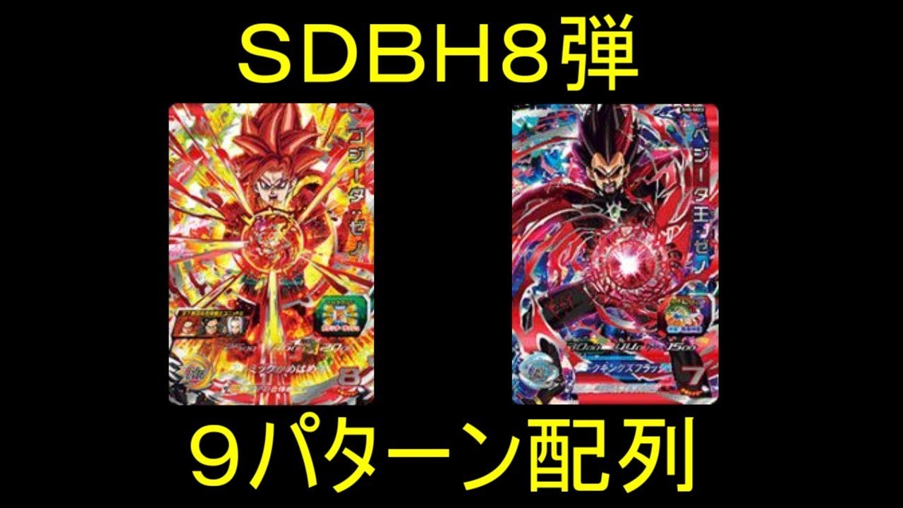 SDBH8弾 9パターン配列 - YouTube