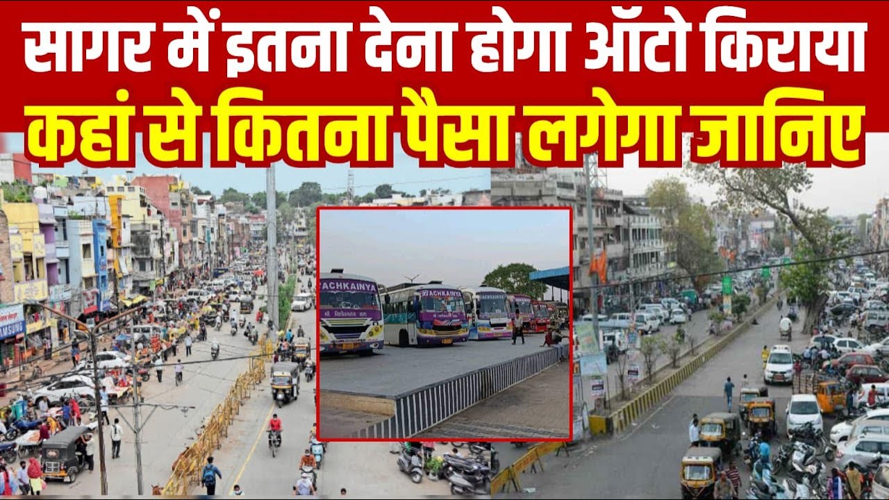 सागर में इतना देना होगा ऑटो किराया कहां से कितना पैसा लगेगा जानिए ...