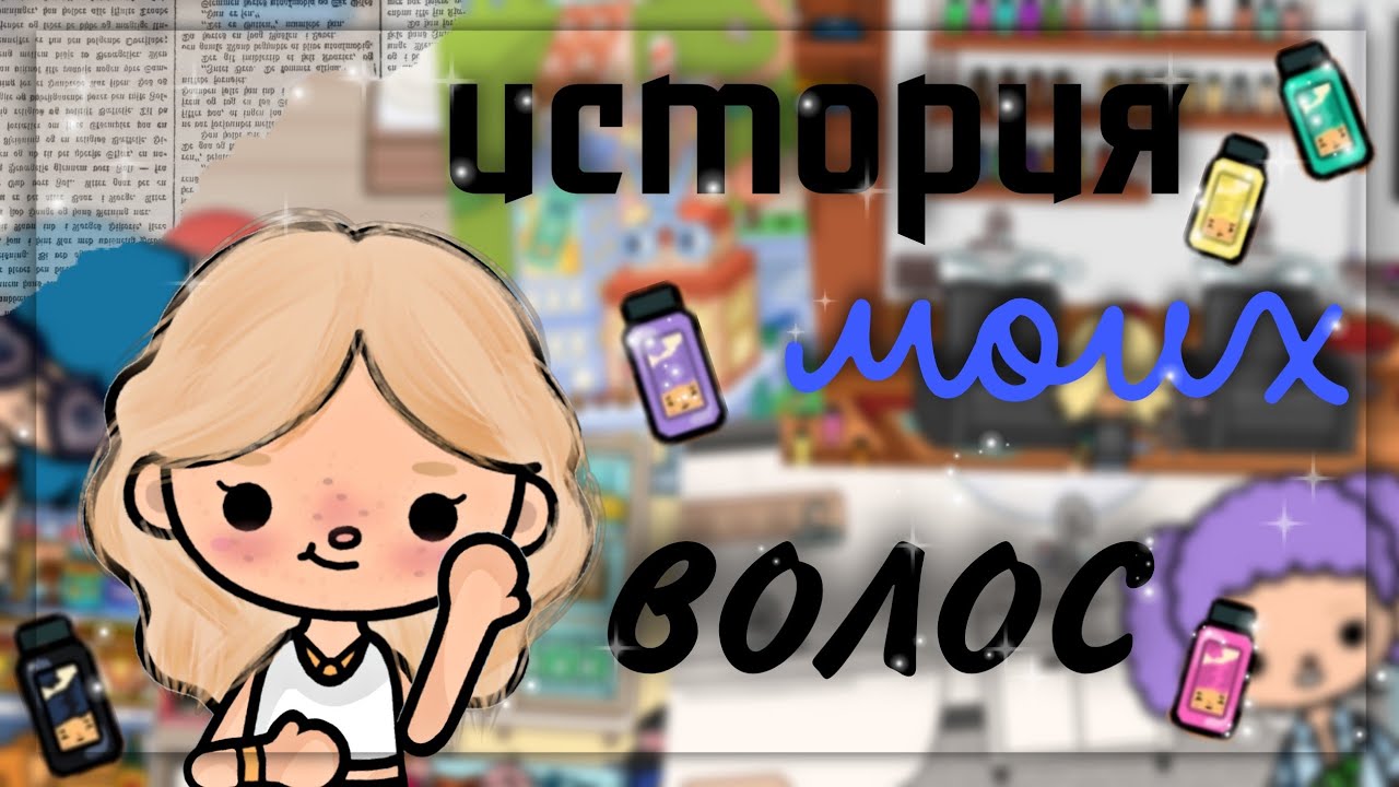 история моих волос 🧴 || тока бока 🌍 || toca boca world 🧺 - YouTube