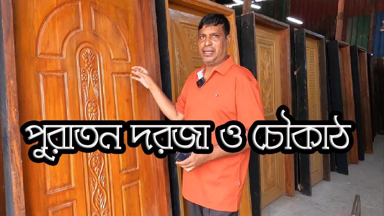 কম দামে! পুরাতন কাঠের দরজা ও চৌকাঠ | puraton kather dorja price in ...