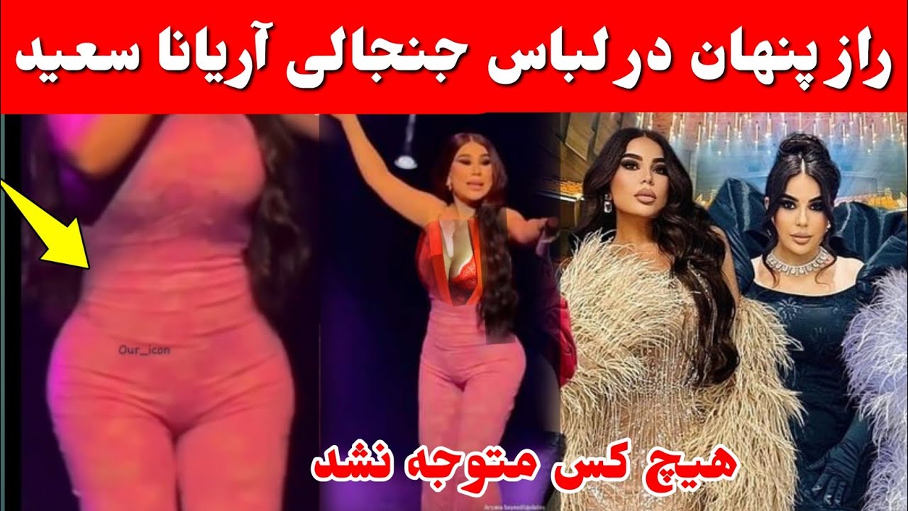 راز پنهان در لباس جنجالی آریانا سعید که هیچکس نفهمید😱 Youtube