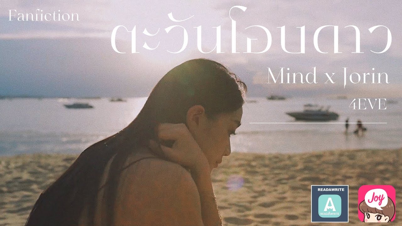 opv fic | ตะวันโอบดาว | joylada & readawrite - YouTube