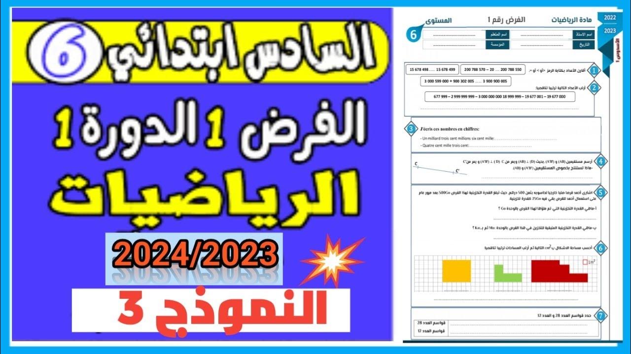 الفرض الاول الدورة الأولى رياضيات المستوى السادس ابتدائي 2023 Youtube