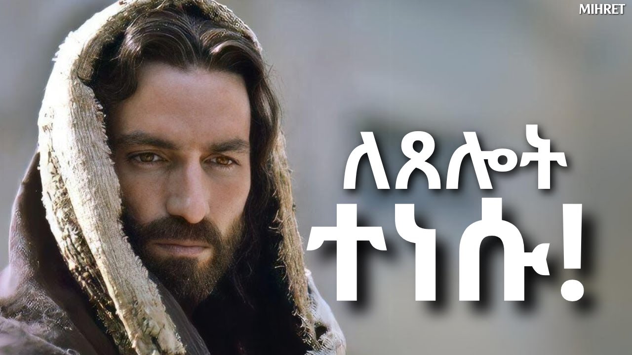 መፀለይ ከቻላችሁ ብቻ ጸሎታችሁን ይሰማል! Mihret | Tsedik| Mahtot | Orthodox | Mesmur ...