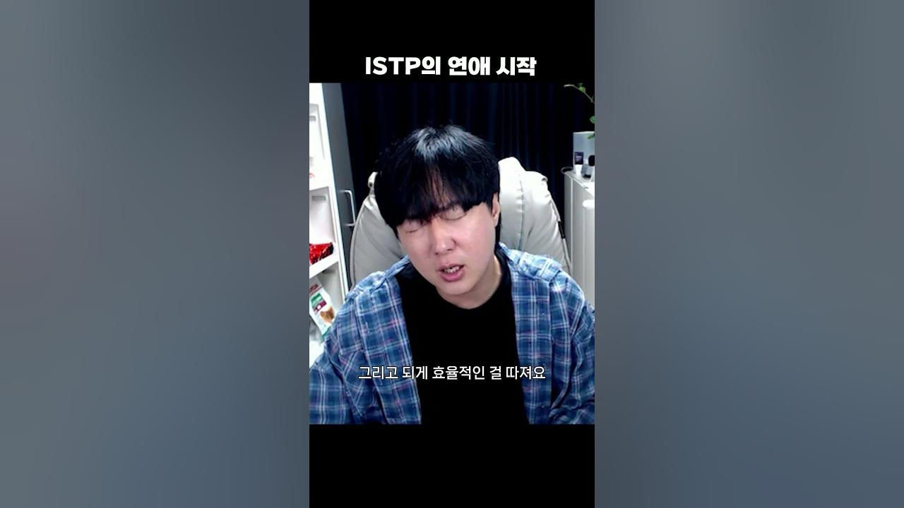 잇팁의 고백 #istp - YouTube