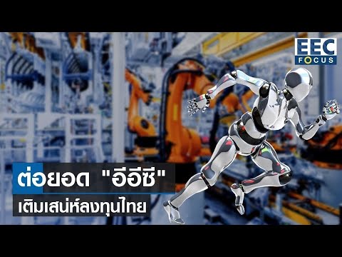 ต่อยอด "อีอีซี" เติมเสน่ห์ลงทุนไทย I EEC Focus I 18-12-64 - YouTube