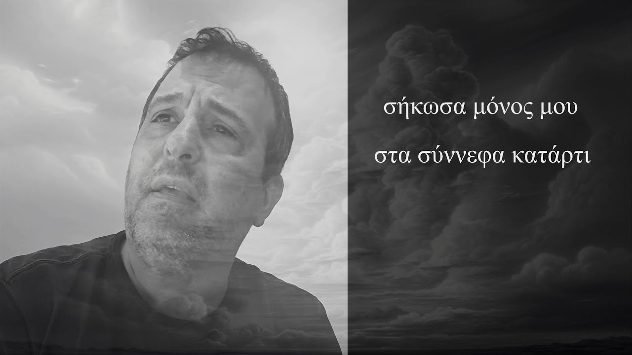 Νίκος Παπαχρήστος - Δως Μου Μια Θάλασσα (Απόστολος Μόσιος / Ειρήνη ...
