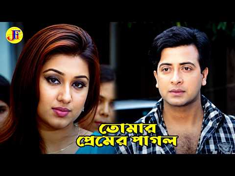 তোমার প্রেমের পাগল | Bangla Movie Scene | Shakib Khan | Apu Biswas | Ali Raj | Misha | @JFIMovies