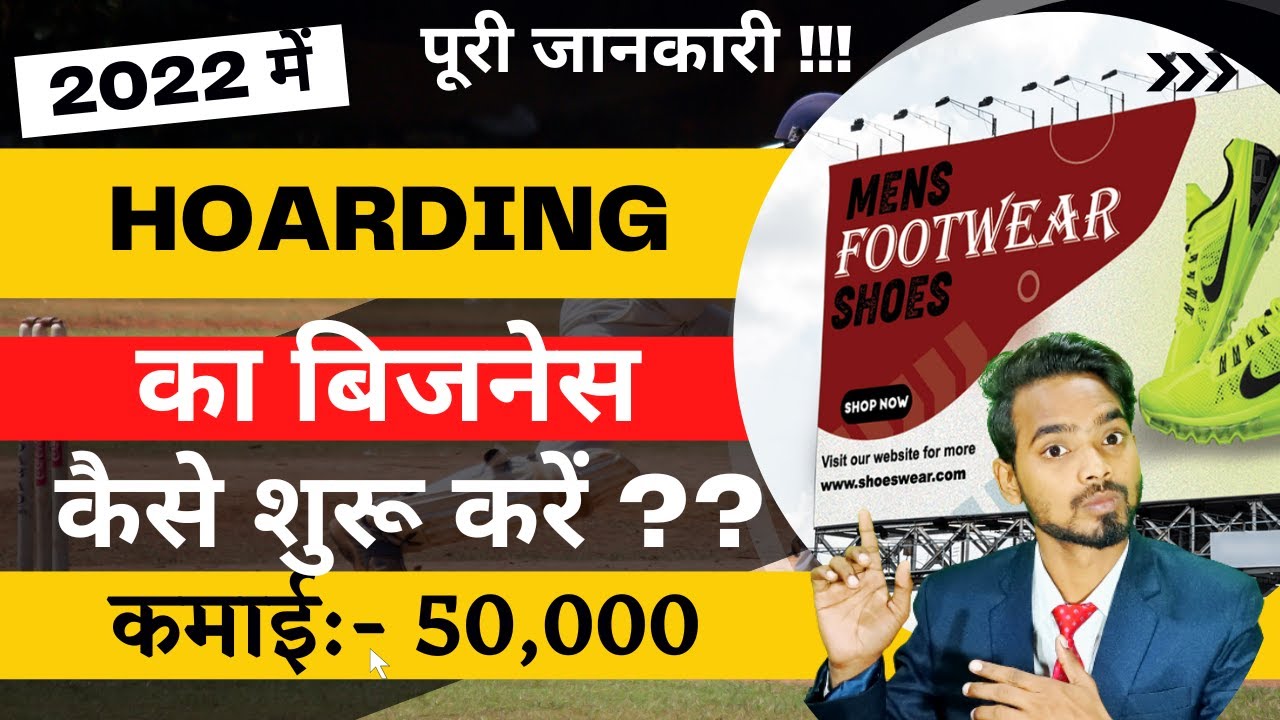 होर्डिंग बिजनेस कैसे शुरू करें | How to Start Hoarding Business ...