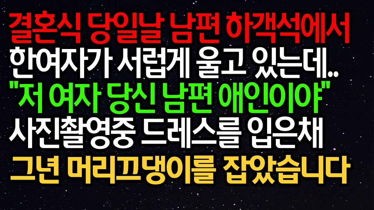 실화사연 결혼식 당일날 남편 하객석에서 한 여자가 서럽게 울고 있는데 저 여자 당신 남편 애인이야 사진촬영중 드레스를