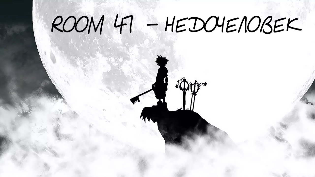 Room 47 - Недочеловек - YouTube