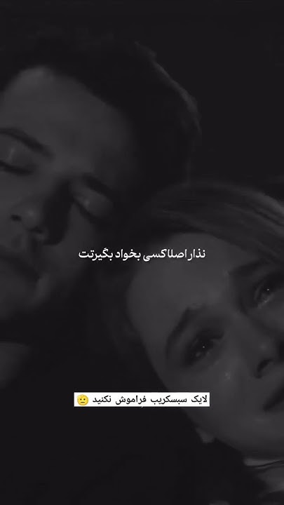 کلیپ جدید استوری غمگین جدید عاشقانه 🥹🫀چرا گریه میکنی این فقط یه آهنگه🥰🥀💔کلیپعشقغمگینlove