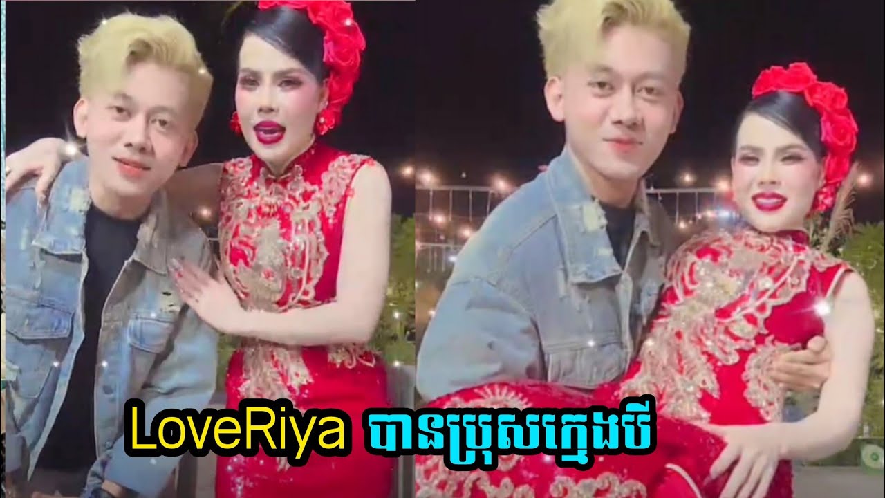 LoveRiya បានប្រុសក្មេងបីត្រកង - YouTube