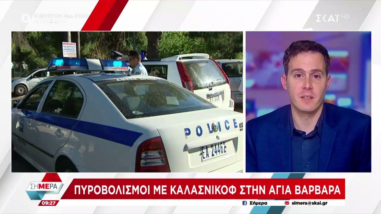 Πυροβολισμοί με καλάσνικοφ στην Αγία Βαρβάρα | Σήμερα | 20/02/2023 ...