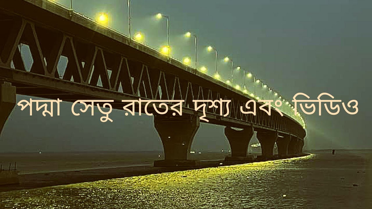 👍 podda setu,পদ্মা সেতু রাতের দৃশ্য পুরো ভিডিও🥰 - YouTube