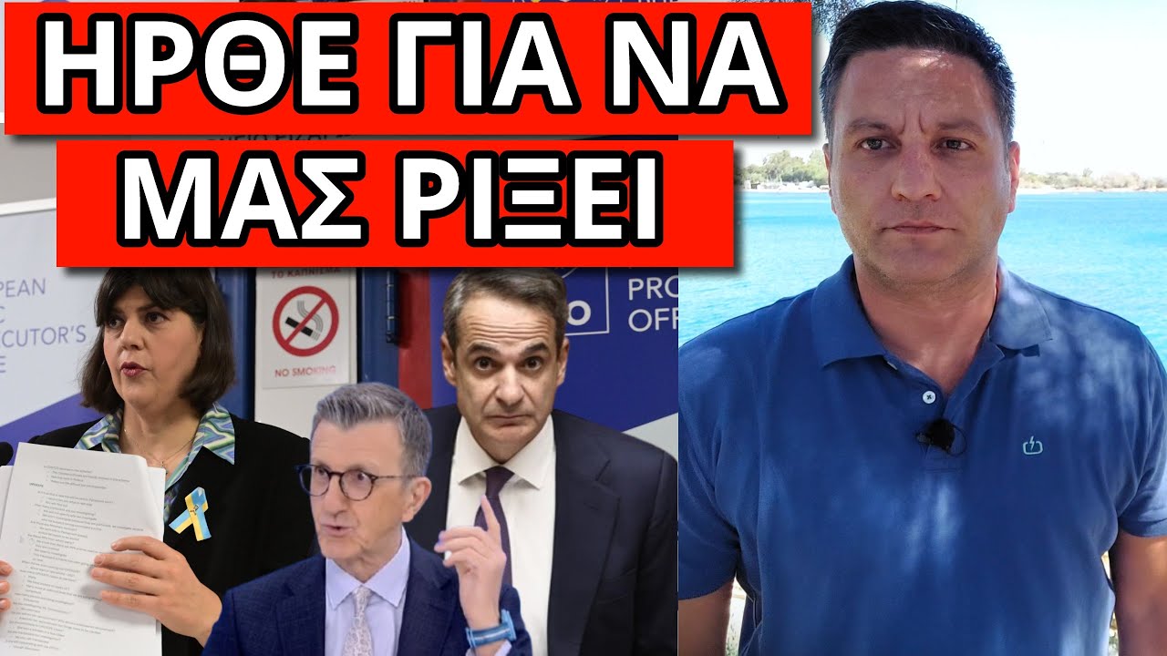 ΕΡΙΞΕ ΤΗΝ ΒΟΜΒΑ Η ΕΙΣΑΓΓΕΛΕΑΣ - Πανικός Πορτοσάλτε για Μητσοτάκη - YouTube