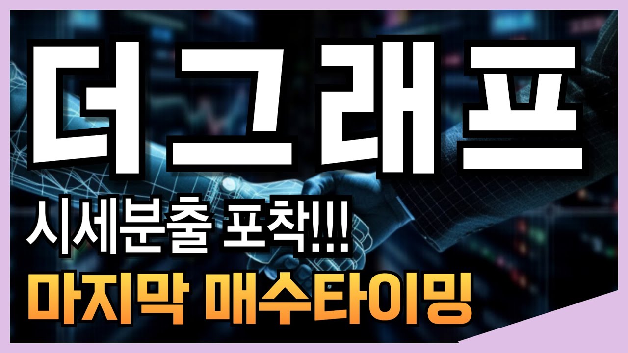 더그래프코인대응전략 더그래프분석더그래프차트호재더그래프전망더그래프대응더그래프목표가매도가더그래프매수가 Youtube