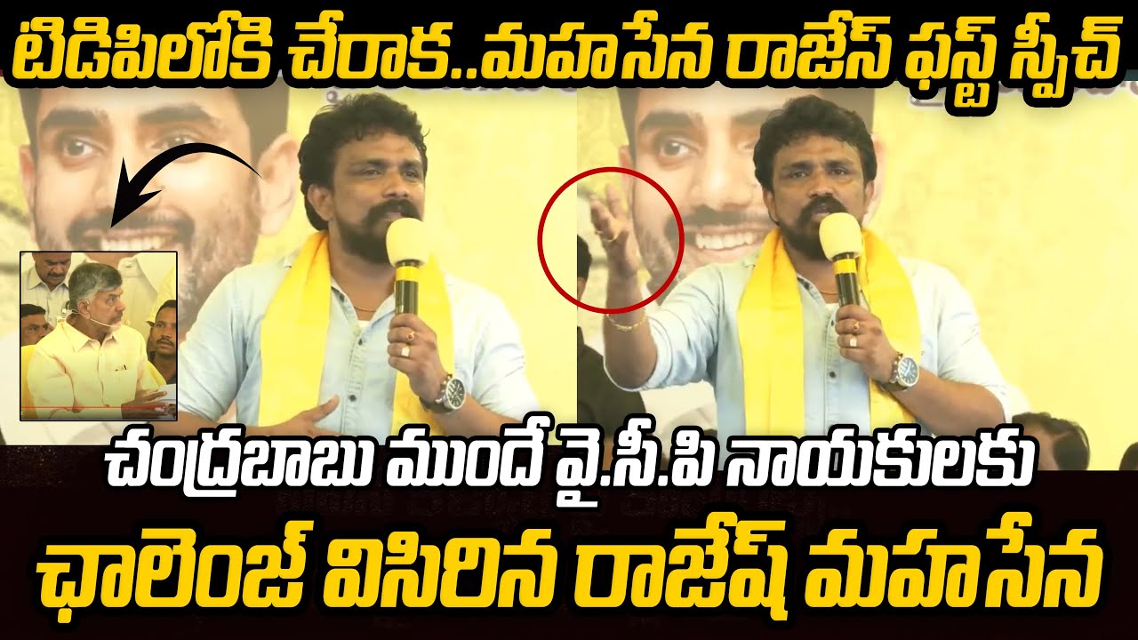 Mahasena Rajesh First Speech after Joining TDP | Mahasena Rajesh Strong ...