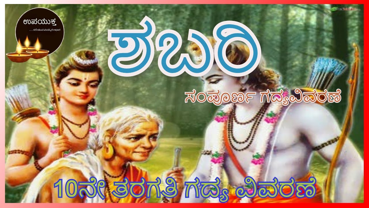 Class 10 Kannada Lesson Shabari Lesson class-10-kannada-lesson-shabari-lesson