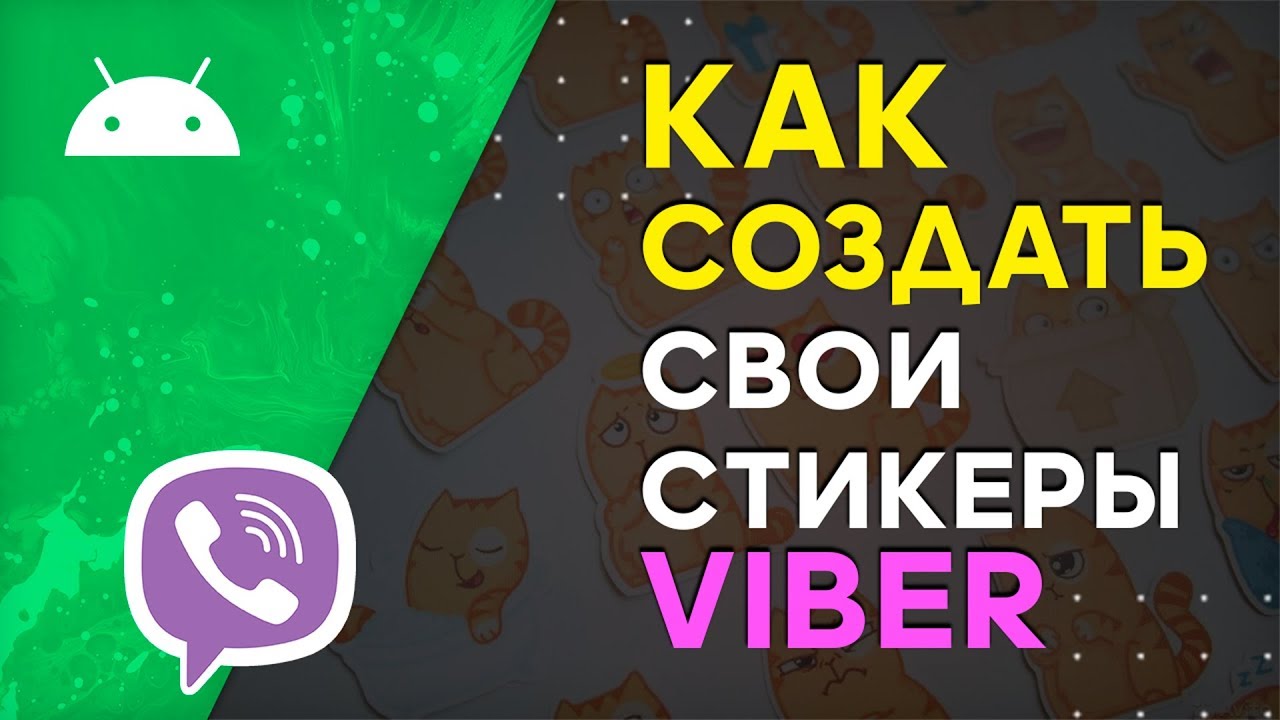 Как Создать Свои Стикеры в Вайбере на Андроид, на Айфоне | Viber + Android + iPhone - YouTube