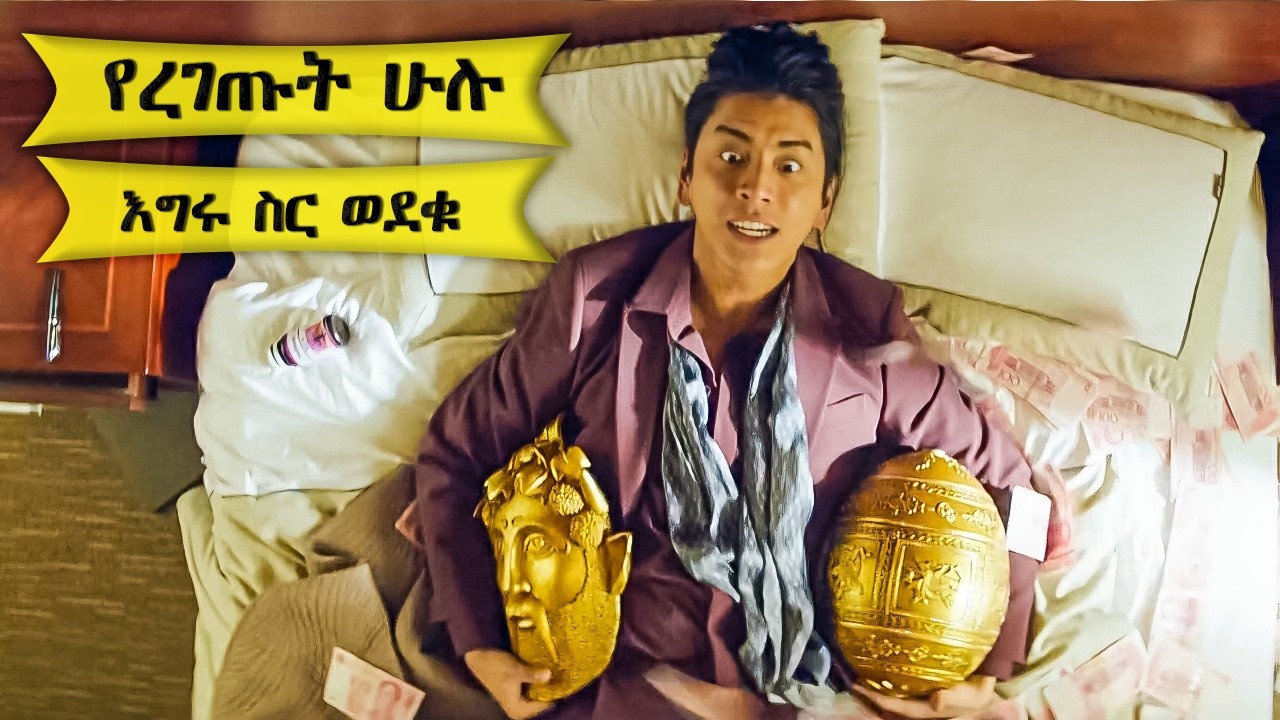ከህልሙ ወርቅ ይዞ መውጣት የሚችለው ወጣት ያልጠበቅው አጋጠመው | ምርጥ የኮሪያ ፊልም | mirt ye korea ...