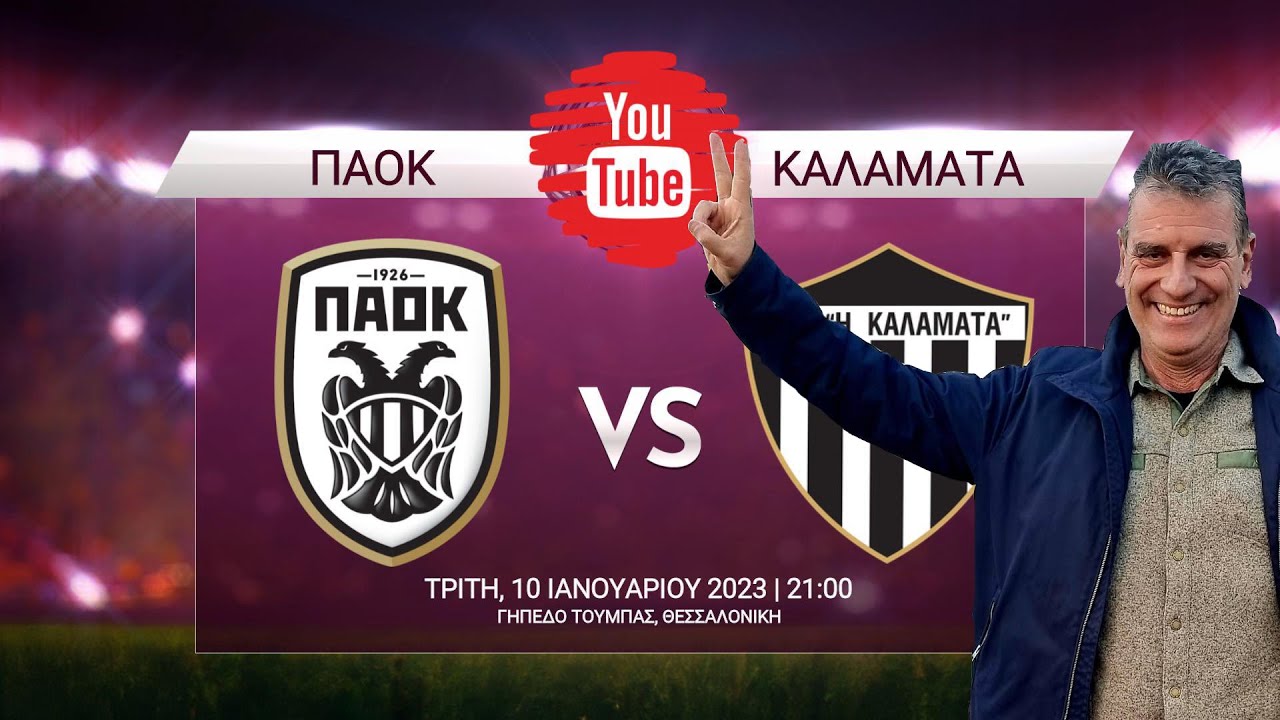 LIVE | ΠΑΟΚ-ΚΑΛΑΜΑΤΑ, σε περιγραφή Σωτήρη Γεωργούντζου - YouTube