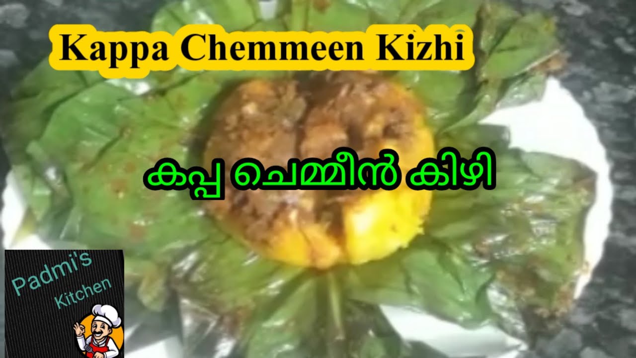 Kappa Chemmeen Kizhi/ കപ്പയും ചെമ്മീനും ഇങ്ങനെയൊന്നു പൊതിഞ്ഞു നോക്കിയേ ...