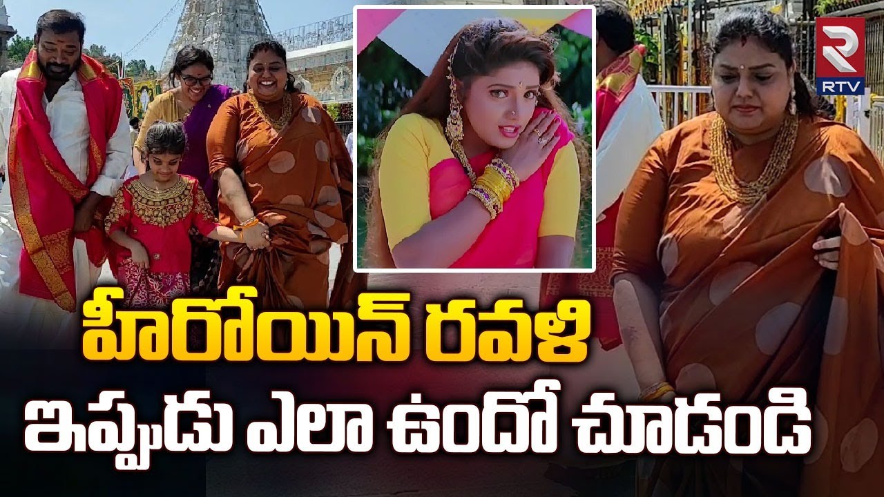 హీరోయిన్ రవళి ఇప్పుడు ఎలా ఉందొ చుడండి.. || Pelli Sandadi Actress Ravali ...