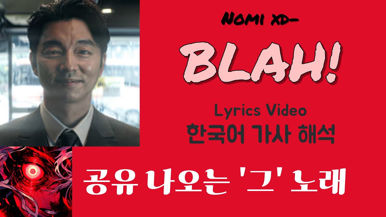 공유 나오는 '그' 노래 맞음/ Nomi XD- BLAH! / Lyrics Video / 한국어 가사 / 번역 / 해석 ...
