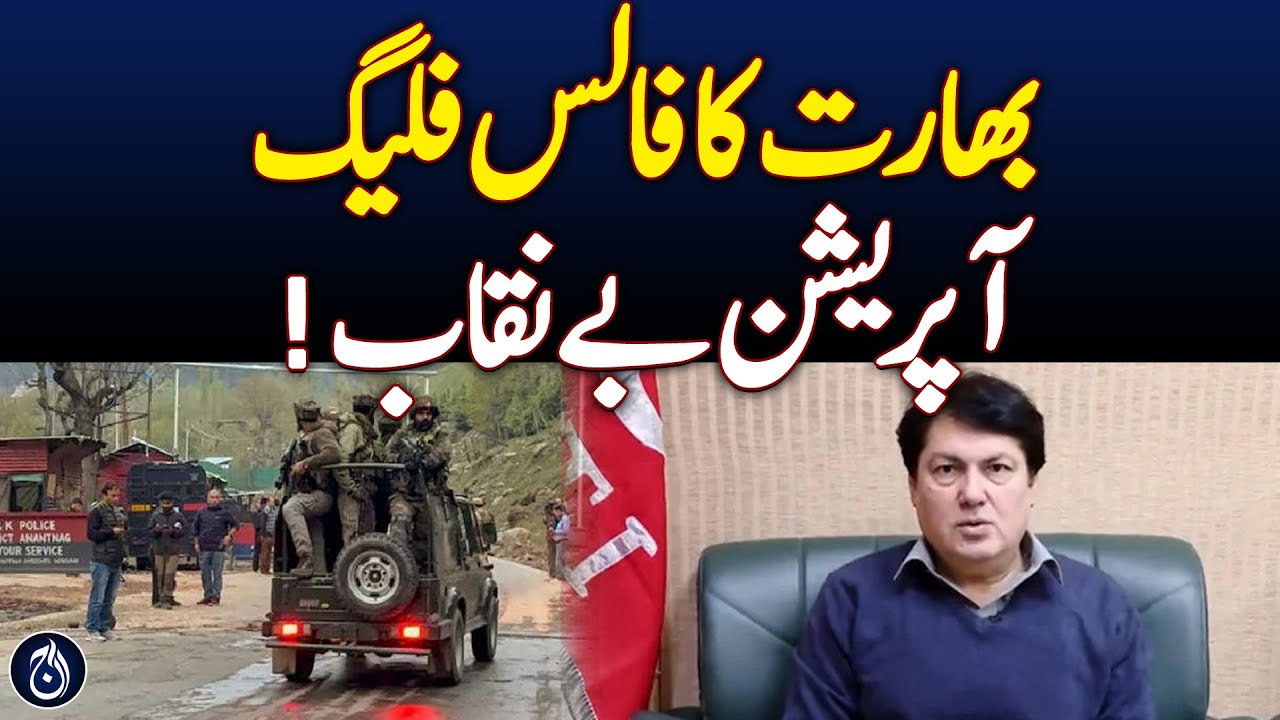 Indian General Exposes False Flag Ops Failure - Aaj News - Videos - Aaj ...