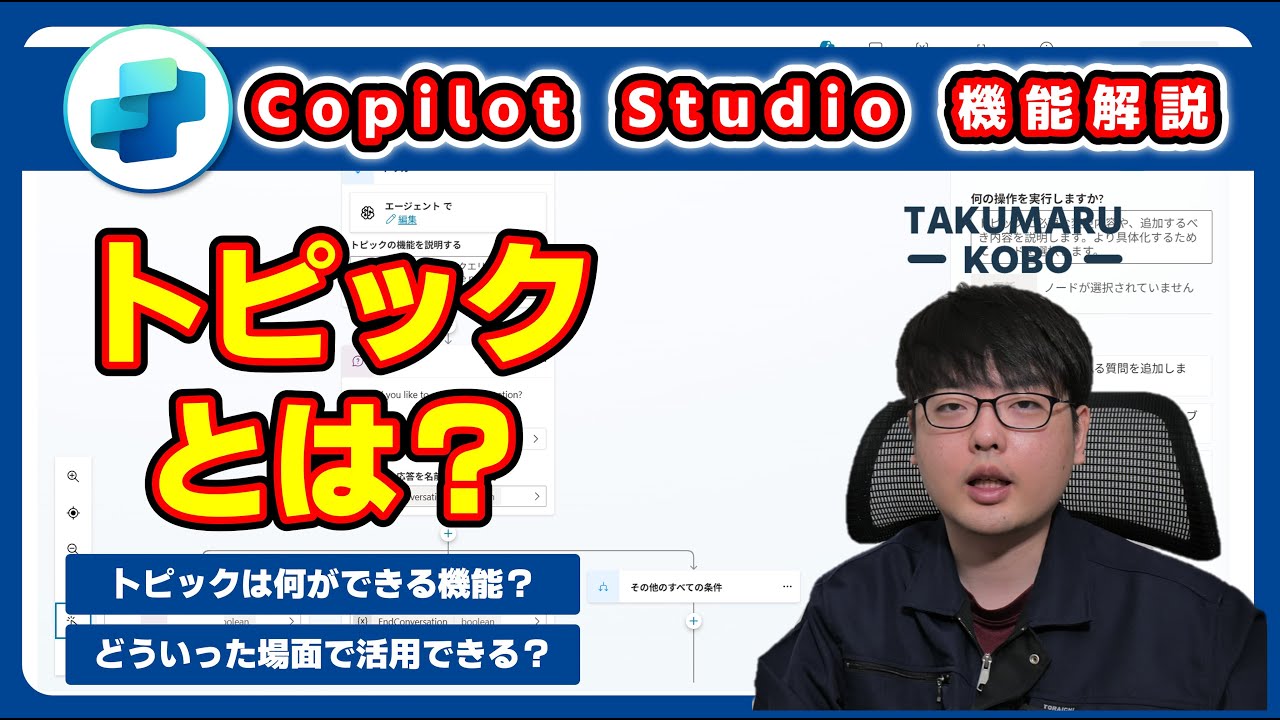 Copilot Studio のトピックとは？ トピックの構成要素やどういった場面で使えるのかなどを解説 【Copilot Studio 機能解説】 #CopilotStudio # ...