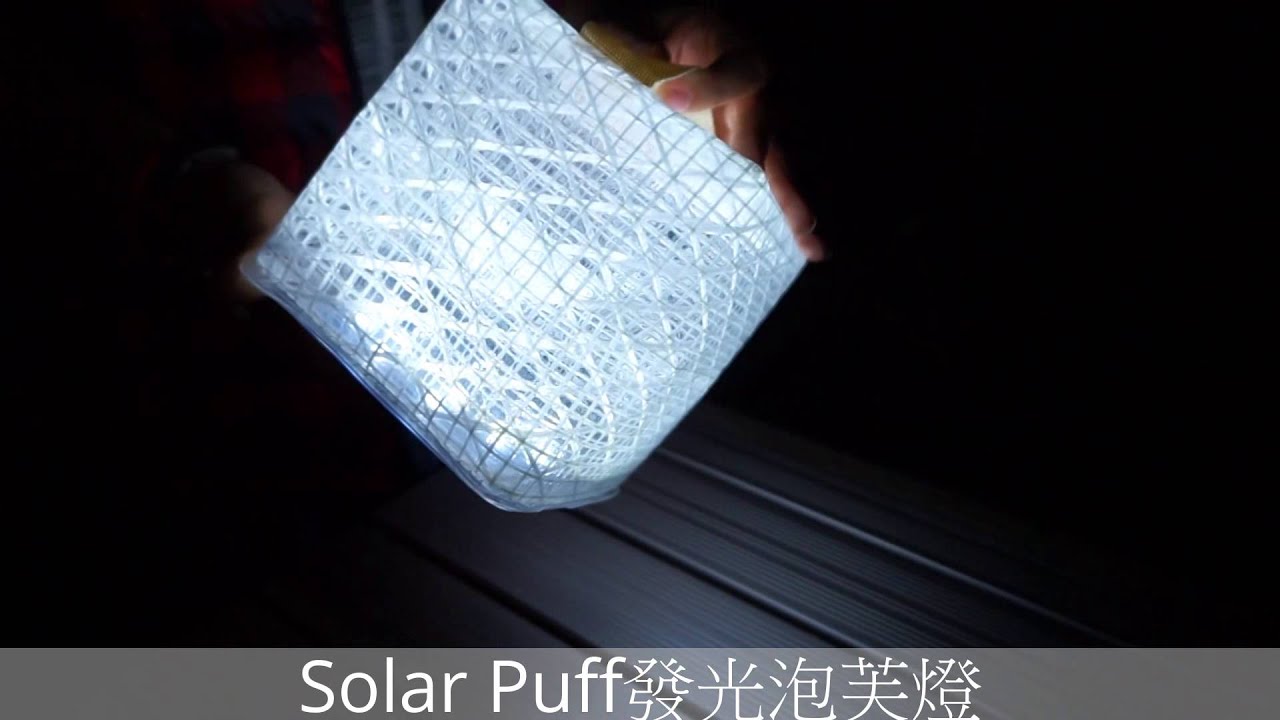 Solar Puff發光泡芙燈 - YouTube