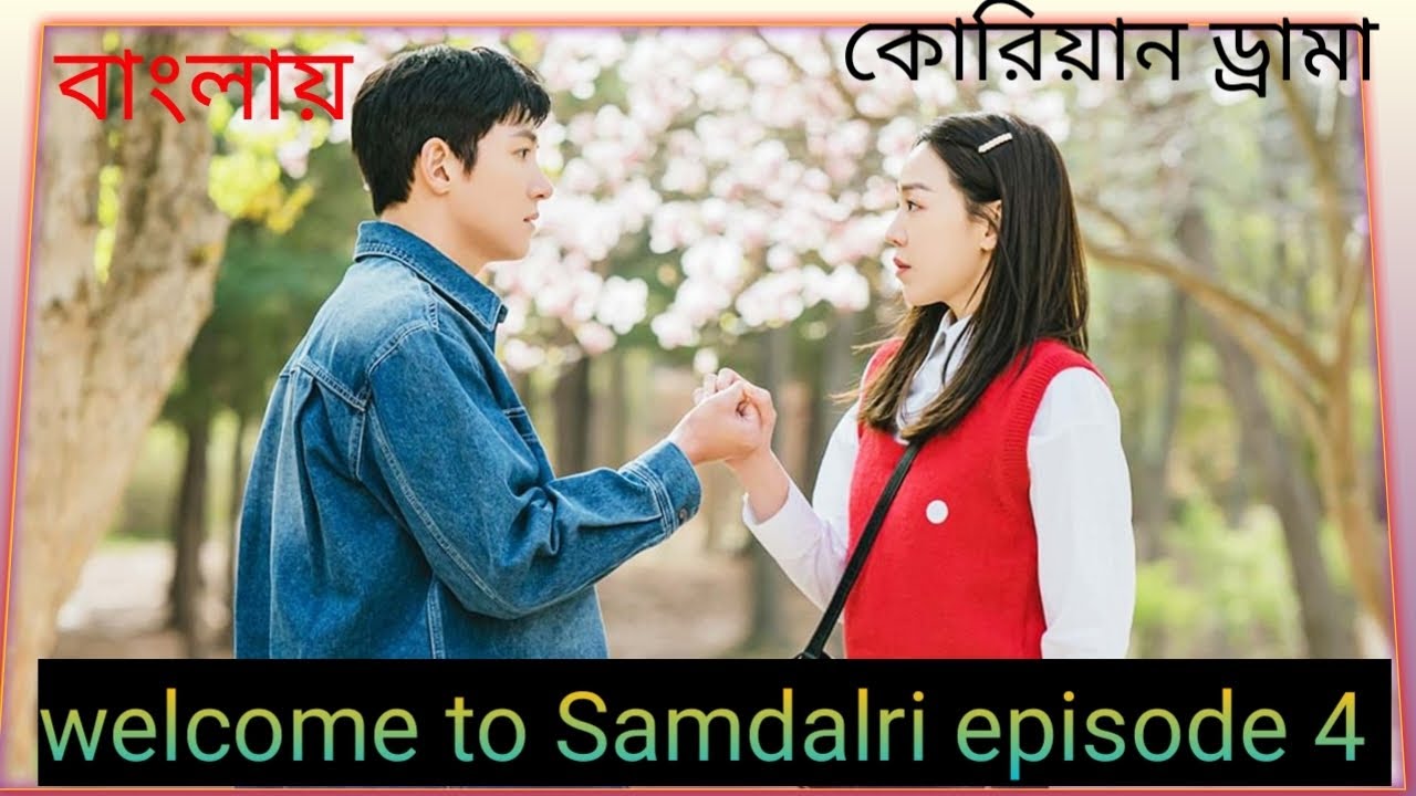 welcome to samdalri episode 4 | পাঁচ বন্ধুর অসাধারণ গল্প , দুইবেস্ট ...