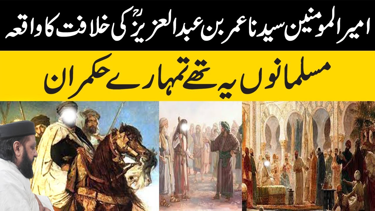 Khalifa Umar Bin Abdul Aziz ki Khilafat Ka Waqia - Ya Thy Tmhary ...